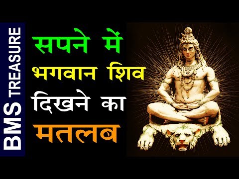 सपने में भगवान शिव को देखने का असली मतलब यही है । seeing Lord Shiva in Dreams Meaning in Hindi |
