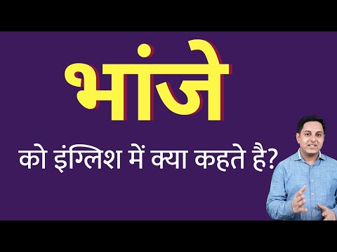 भांजे को इंग्लिश में क्या कहते हैं ? bhanje ko English mein kya kahate hain | Spoken English classes