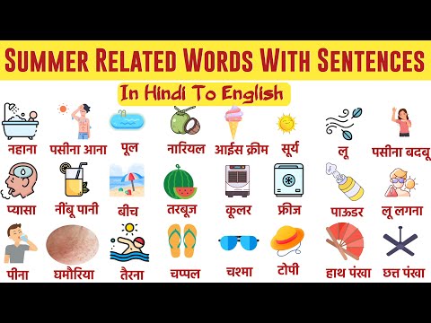 गर्मी ऋतु में उपयोगी शब्द | Common Use Words In Hindi And English With Sentences
