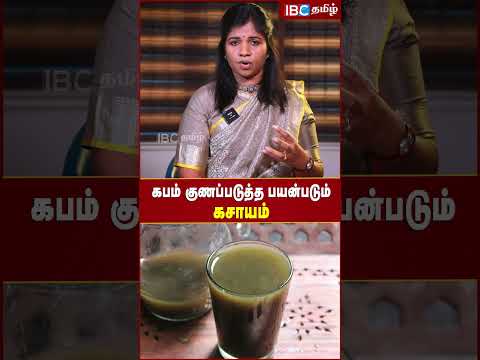 கபம் குணப்படுத்தப் பயன்படும் கசாயம்..! - Dr. Yoga Vidya Explains | Immunity Booster | IBC Tamil