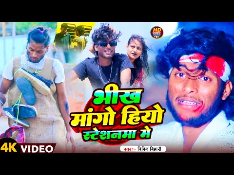 #Video | भीख मांगो हियो स्टेशनमा में | #Bipin Bihari का एक और दर्दभरा गीत | #Magahi Sad Song 2025