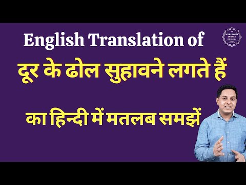 दूर के ढोल सुहावने लगते हैं मुहावरे का अर्थ | दूर के ढोल सुहावने लगते हैं meaning in English