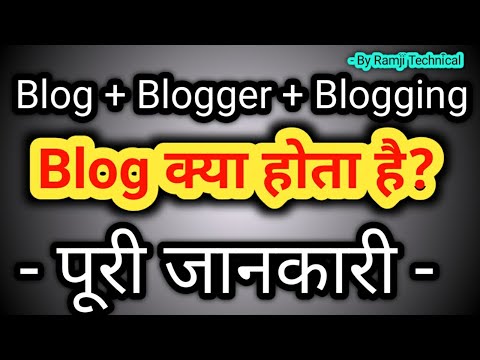 ब्लॉग , ब्लॉगिंग और ब्लॉगर क्या होता है बारीकी से समझें | Blog meaning in hindi | Ramji technical