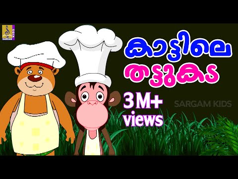 കാട്ടിലെ തട്ടുകട | Animation Movie | Kaattile Thattukada | Dundumol Vol - 2