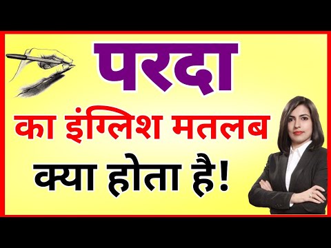 parda ka english / parda ka meaning / parda ko english mein kya kahate hain