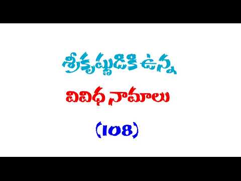 Names of God Krishna 108 | Lord Krishna Names for Kids | 108 Other Divine Names List in Telugu