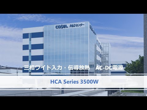 三相ワイド入力・伝導放熱AC-DC電源 HCAシリーズの紹介