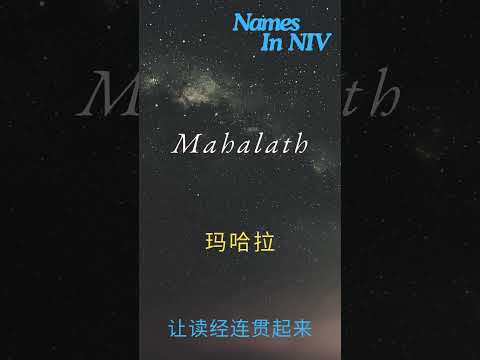 Mahalath 瑪哈拉