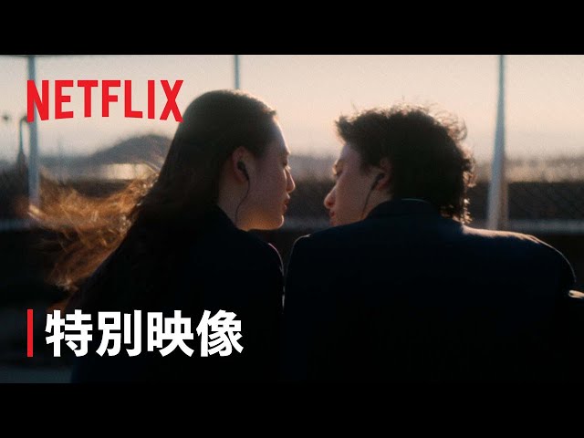 「first Love 初恋」本日配信スタートを記念し、特別映像「first Love」「初恋」ショート版 先行解禁! About Netflix