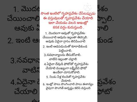 # సొంత ఇంటిలో గృహప్రవేశం అప్పుడు ఈ నియమాలు పాటిస్తే మీ ఇంట్లో కనక వర్షం కురుస్తుంది# తాళపత్ర రహస్యం