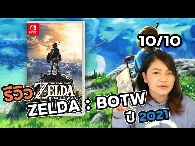 รีวิว Zelda : Breath Of The Wild ,สรุปเนื้อเรื่องและแนวโน้มของเกมส์ในปี 2021 (Review : Zelda ...