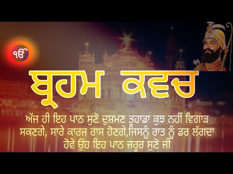 Brahm kavach Full Path -Brahm kawach gurbani #brahmkavach