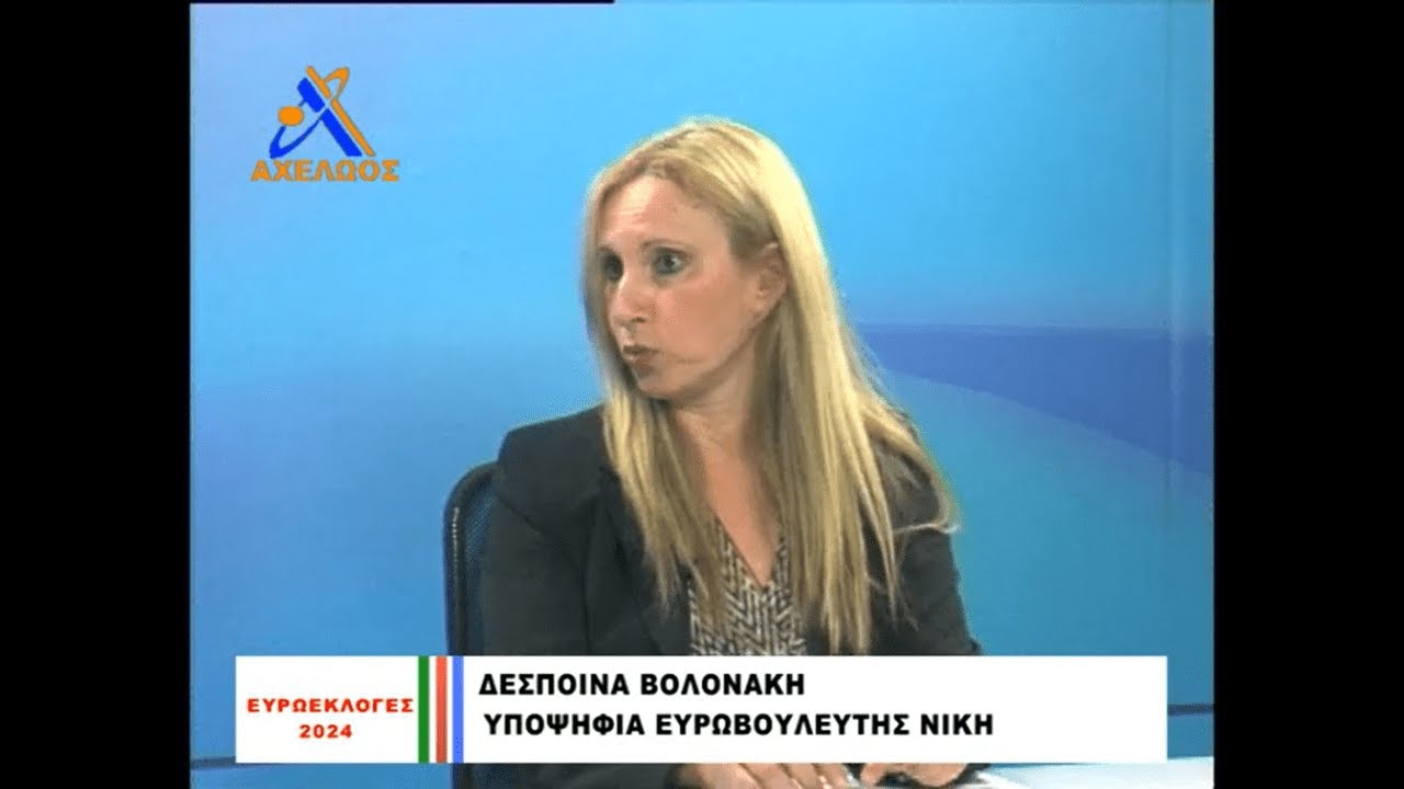 Η Δέσποινα Βολονάκη, υποψήφια Ευρωβουλευτής της ΝΙΚΗΣ, καλεσμένη στο ...