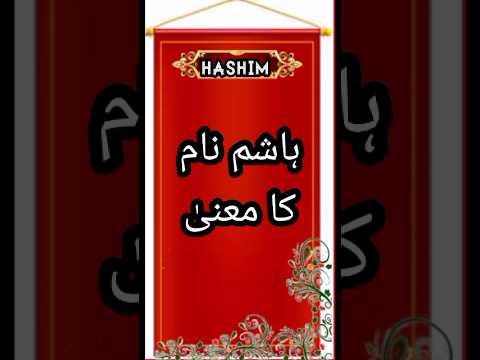 HASHIM NAME MEANING IN URDU {ہاشم نام کا معنیٰ} #اردو #معنی #name #meaning #muslim #boy