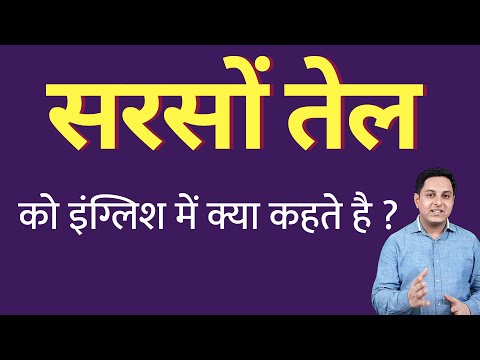 सरसों तेल को इंग्लिश में क्या कहते हैं ? sarso oil ko English mein kya kahate hain | Spoken English