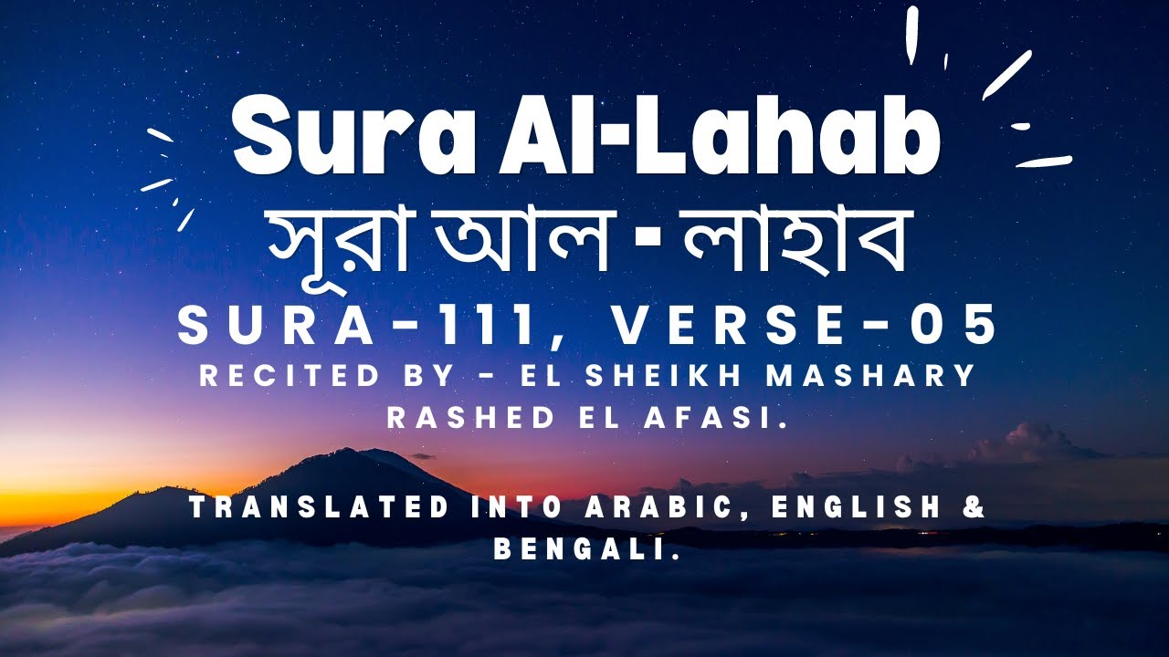 111 Surah Al Lahab I স র আল ল হ ব I