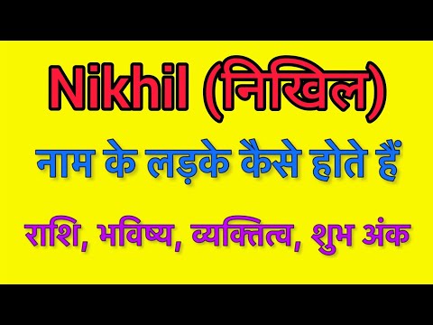 Nikhil name meaning in hindi | nikhil naam ka matlab kya hota hai