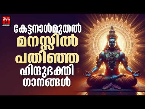 Hindu Devotional Songs | Devotional Songs | Malayalam Music Shack Hindu Devotional Songs