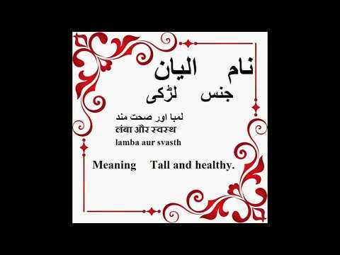 Alyan Name Meaning in Urdu, Alyan Arabic Name Meaning