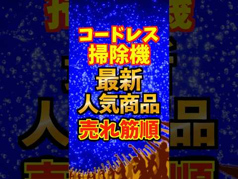 最新版2025年おすすめコードレス掃除機TOP5|迷ったらコレ買って#掃除機 #ランキング #おすすめ家電