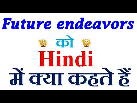 Future endeavors meaning in hindi | Future endeavors ka matlab kya hota hai | Future endeavors