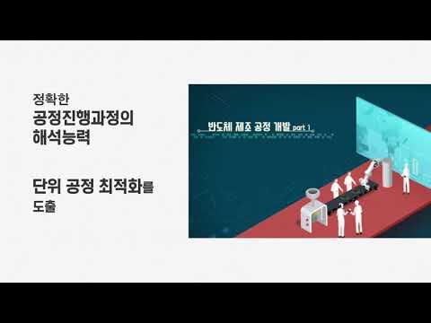 [STEP] 반도체 제조 공정 개발 첫번째 강의(무료)