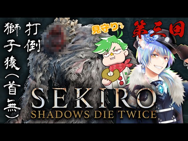VOMS .net | 【SEKIRO】#3 首無し獅子猿を絶対倒す放送 with DMJ~確定申告を添えて~【Vtuber / 入間小平太】