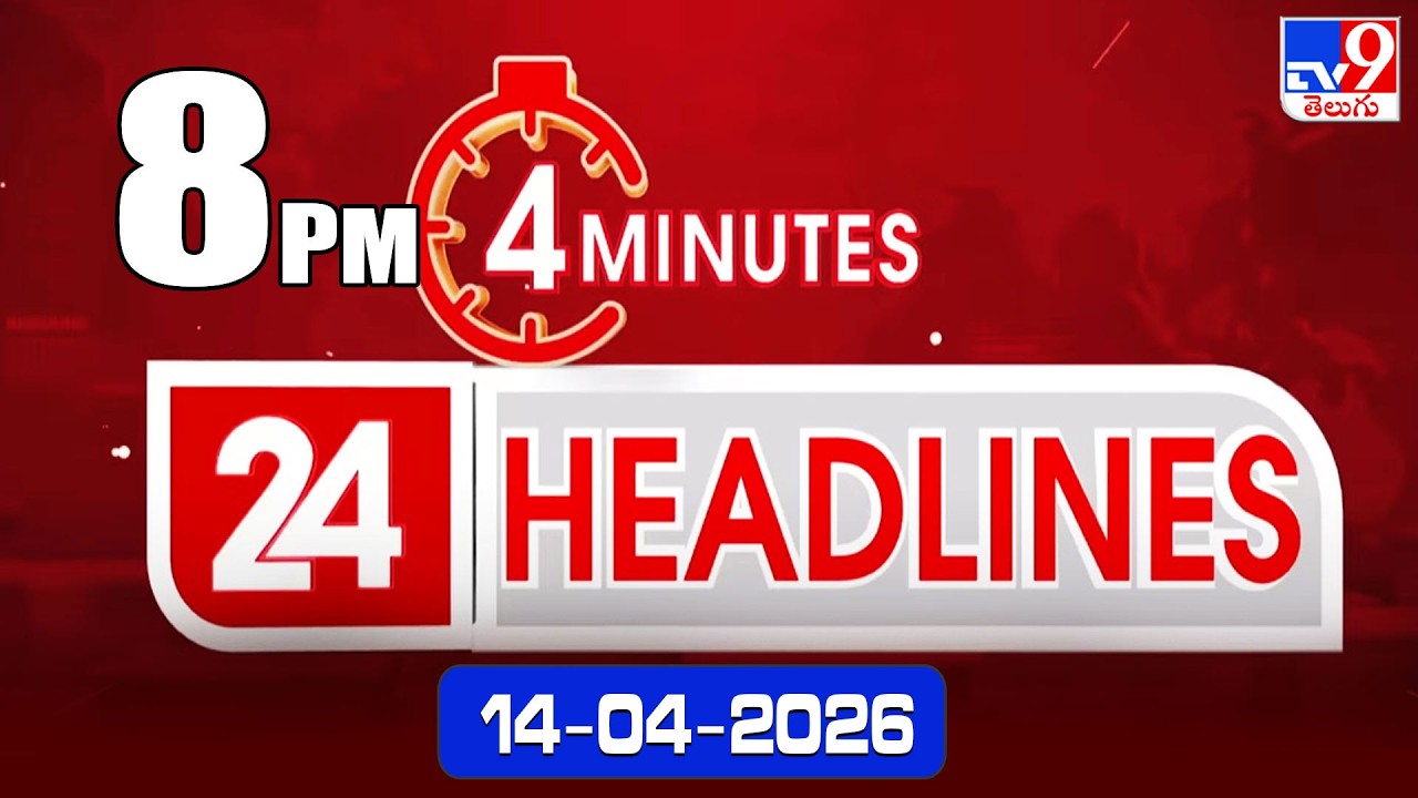 4 Minutes 24 Headlines | 8 PM | 14-04 -2026 - TV9