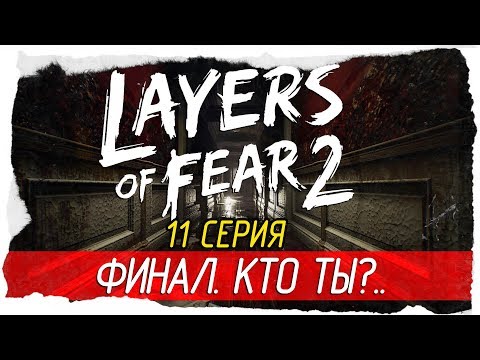 Steam Community :: Video :: Layers of Fear 2 -11- ФИНАЛ. КТО ТЫ ...