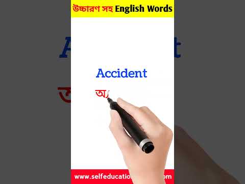 Accident এর সঠিক উচ্চারণ এবং বাংলা অর্থ // english pronunciation practice #shorts