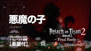 進擊の巨人 - 悪魔の子 (トランペット演奏) by YipFung Sheet
