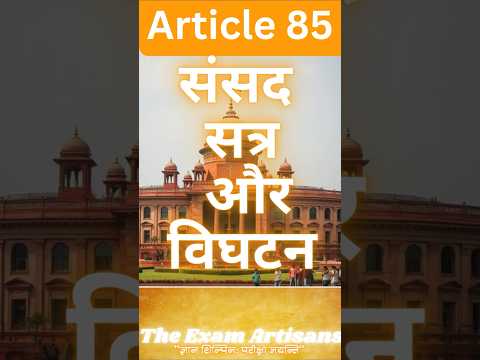 Article 85 Revealed । Who Controls Parliament Sessions? #facts #indianconstitution #ytshorts #ntpc