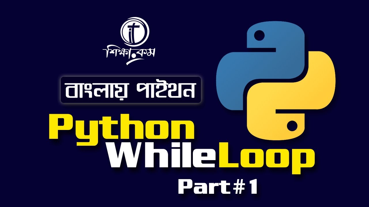 Python Bangla Tutorial 2021: Python While Loop Part 1