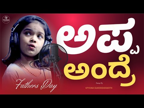 Appa Andre Kannada Album Song| Viyona Surendranath | Anil Kumar M D |Surendranath B R |Taiko Beats