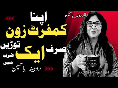 Break the Comfort Zone: Breaking the barriers to increase self esteem | Urdu | Life Coaching
