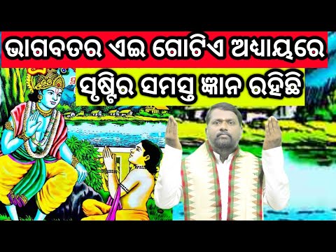 ଚାରି ପଦରେ ଭାଗବତ । Bhagabata । Odia Bhagabata । Bipini Bihari Samal । Pravachan । Odia Pravachan ।