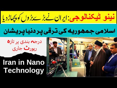 Iran in Nano Technology|MMW URDU|ایران نینو ٹیکنالوجی میں