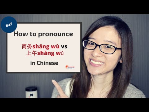 Chinese Lesson #47 : How to pronounce 商务shāng wù vs 上午shàng wǔ in Chinese