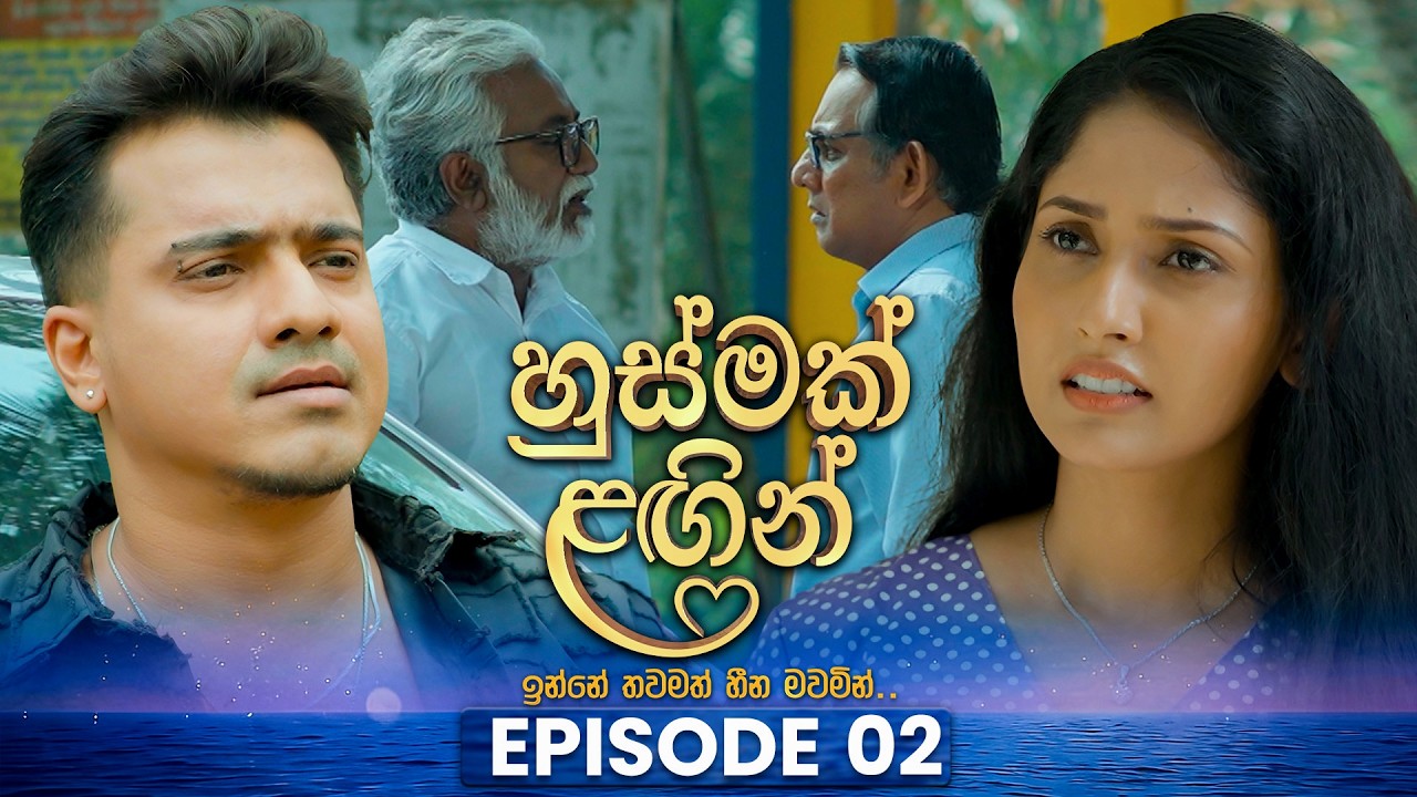 Husmak Lagin (හුස්මක් ලඟින්) | Episode 02 | 05th April 2026