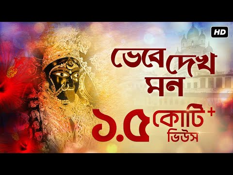 Bhebe Dekh Mon (ভেবে দেখ মন) | Shyama Bandana | Arijit Chakraborty | Aalo