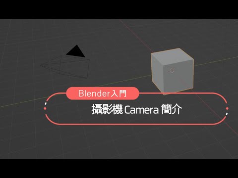 Steam Community :: Video :: Blender教學：攝影機 Camera 簡介