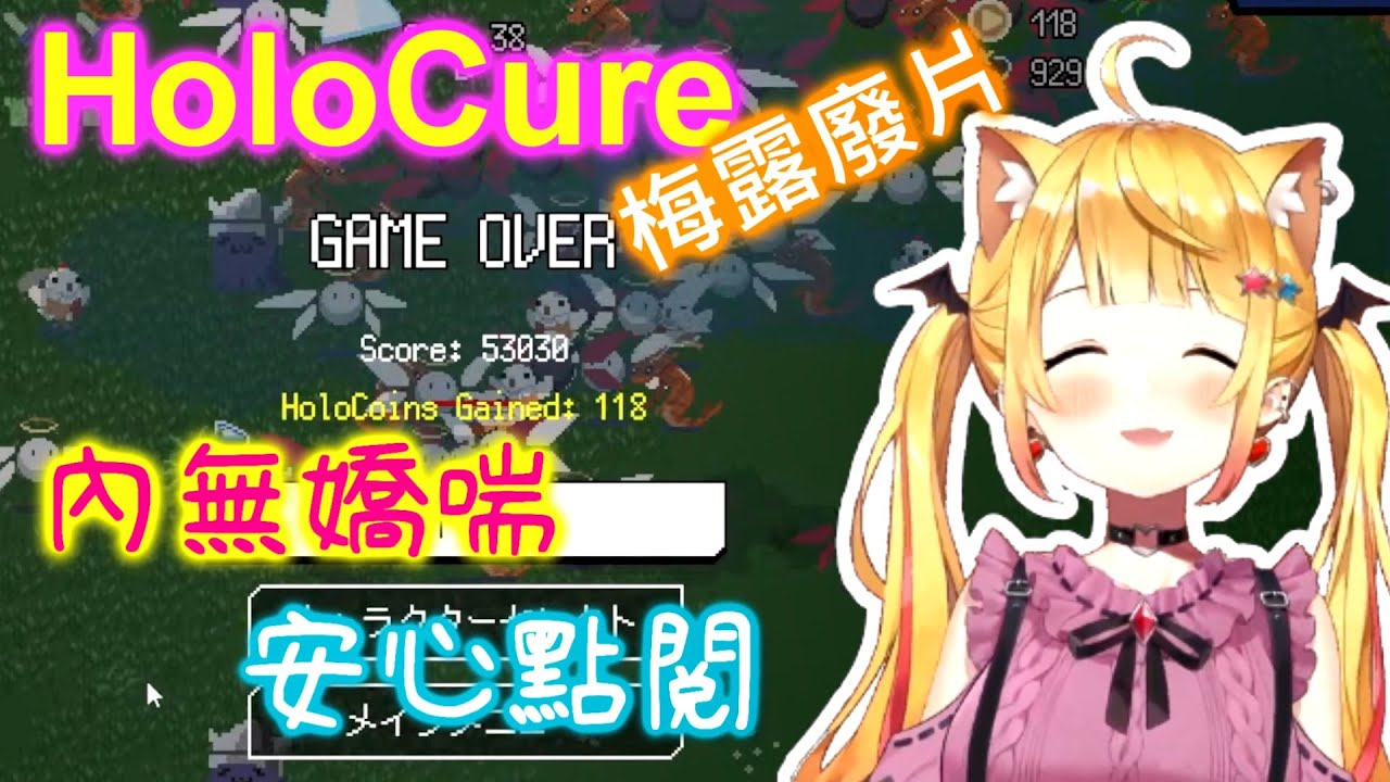 【廢片】內無嬌喘，但有Bless You【夜空メル/夜空梅露/Yozora Mel】【HOLOLIVE中文】【HoloCure ...