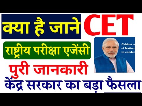 what is cet exam in hindi | what is cet exam क्या है CET पुरी जानकारी National Recruitment Agency