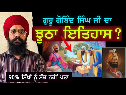 ਝੂਠਾ ਸਿੱਖ ਇਤਿਹਾਸ 90 percent ਸਿੱਖਾਂ ਨੂੰ ਨਹੀਂ ਪਤਾ ਸੱਚ | Guru Gobind Singh Ji | Punjab Siyan
