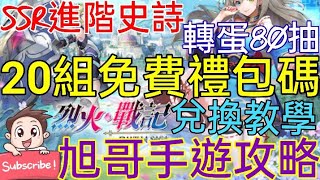 [實況] 烈火戰記 20組禮包碼+80抽+SSR進階史詩 - PTT評價