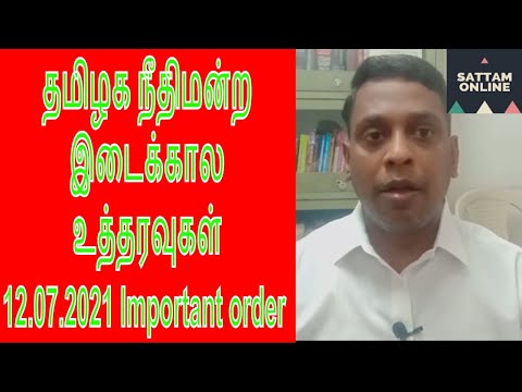 Tamilnadu Interim Orders of Courts || Important update dt.12.07.2021||