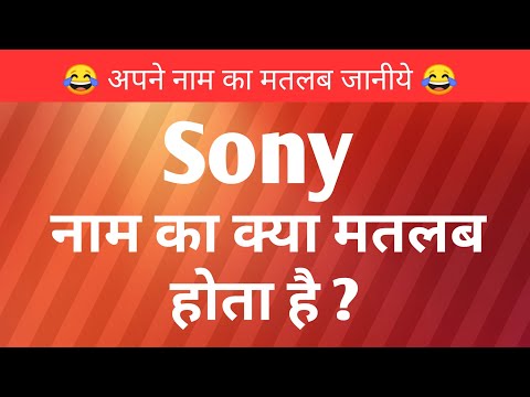 sony name meaning in hindi | sony nam ka matlab