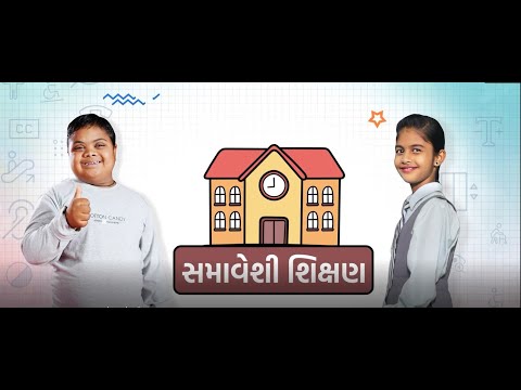 Divyango mate Samaveshi Shala (Samagra Shiksha Gujarat)