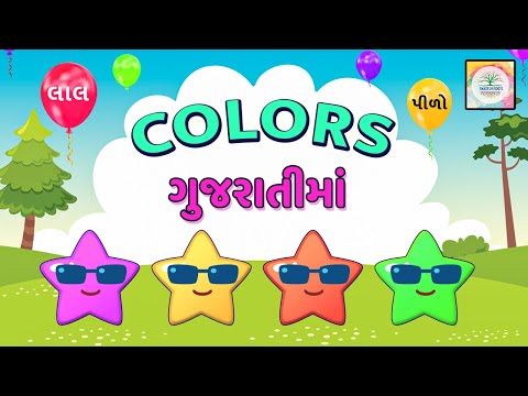 Name of colors in Gujarati