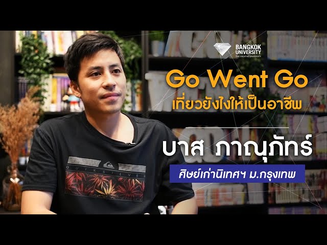 เที่ยวยังไงให้เป็นอาชีพ แบบ Go Went Go | พี่บาส ภาณุภัทร์ ศิษย์เก่า ...